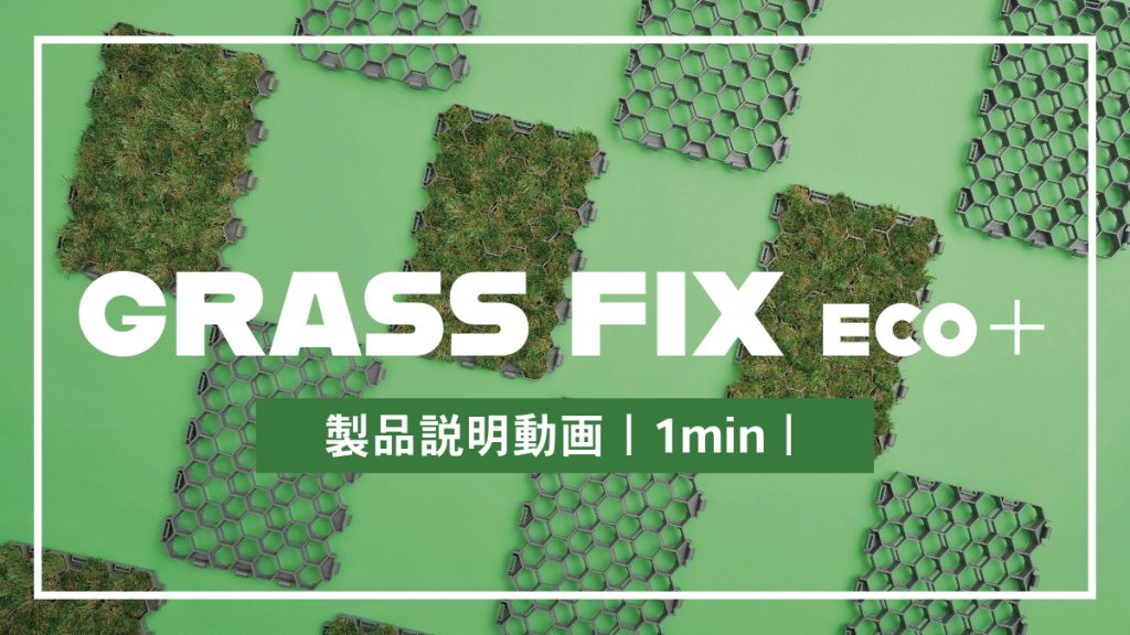 GRASS FIX ECO+ – Movie | MAKE with MYKE